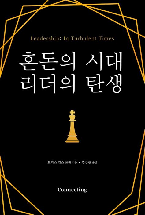 혼돈의 시대 리더의 탄생 줄거리 저자 소개 느낀 점