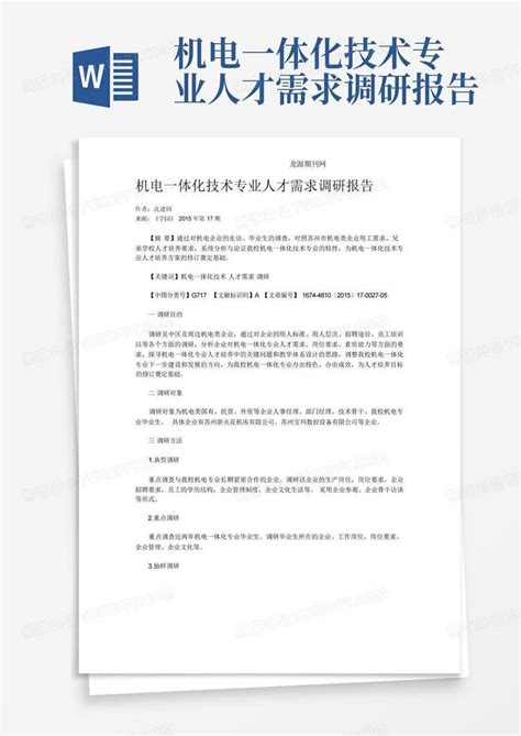 机电一体化技术专业人才需求调研报告 Word模板下载编号qbrabkne熊猫办公