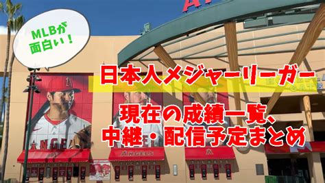 日本人メジャーリーガー 現在の成績や出場中継配信予定まとめ