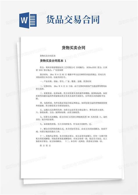 货物买卖合同Word模板下载 编号qjmmkejw 熊猫办公