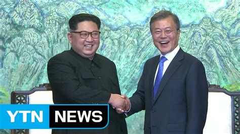 역사적 만남 2018년 남북정상회담 19 Ytn Youtube