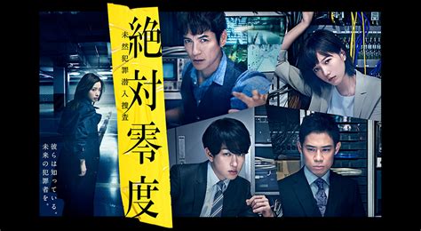 絶対零度～未然犯罪潜入捜査～ フジテレビ公式＜fod＞【1ヶ月無料】
