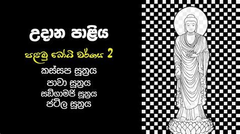 සූත්‍ර පන්ති උදාන පාළිය 2 කස්සප සූත්‍රය පාවා සූත්‍රය සඞ්ගාමජි සූත්‍රය ජටිල සූත්‍රය 2023 10