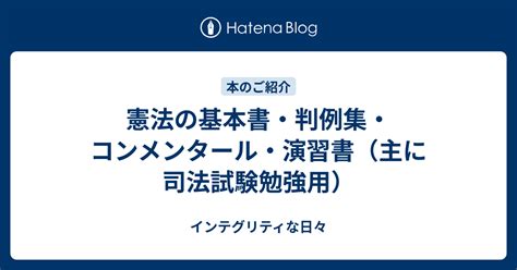 憲法の基本書・判例集・コンメンタール・演習書（主に司法試験勉強用） インテグリティな日々