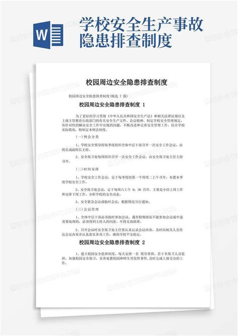 校园周边安全隐患排查制度word模板下载编号lgnkzppm熊猫办公
