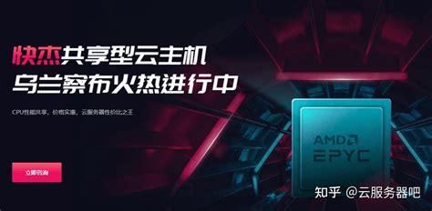 Ucloud推出快杰共享型云主机，内蒙古乌兰察布机房，新一代amd Rome Epyc2处理器，cpu性能共享 知乎