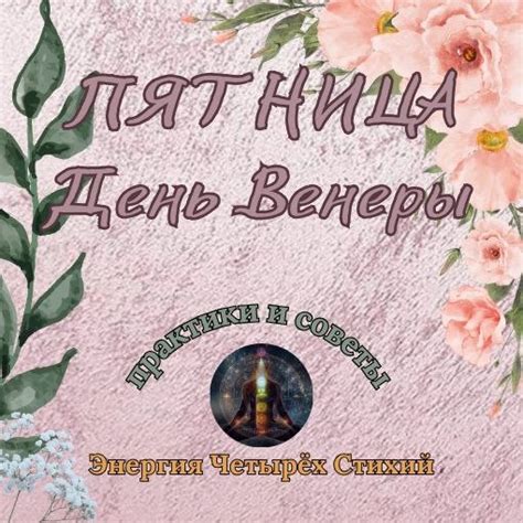Пятница — это день прекрасной богини Венеры символа женственности красоты и любви Девушки