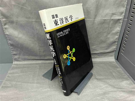 Yahooオークション 図説 東洋医学 基礎編 代田文彦