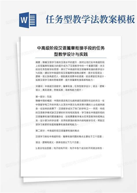 中高级阶段汉语篇章衔接手段的任务型教学设计与实践Word模板下载 熊猫办公