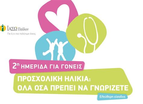 Προσχολική Ηλικία Όλα όσα πρέπει να γνωρίζουν οι γονείς