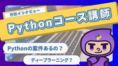 Pythonコース講師に聞いたWebアプリとスクレイピングに大切なこと忍者CODEプログラミングコース紹介 Pythonちゃん