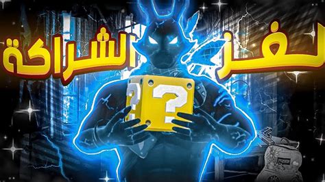 كيف تدخل للشراكة مع فري فاير بسهولة Youtube