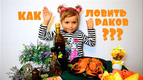 Как Ловить Раков ? - YouTube