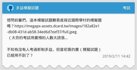 多益模擬試題 考試板 Dcard