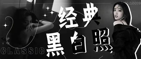 高级性感“黑白”摄影黑白画面杨洋娜娜