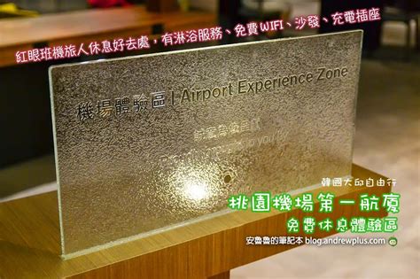 桃園機場 第一航廈免費休息 在哪裡充電wifi淋浴 安魯魯的筆記本