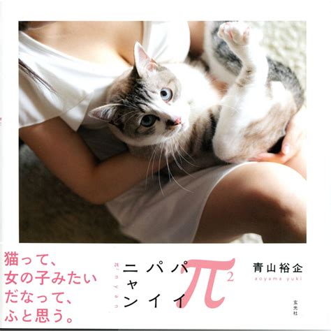 【現貨供應中】青山裕企 寫真集《pai Pai娘 胸部與猫 パイパイニャン》【東京卡通漫畫專賣店】 蝦皮購物
