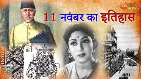 11 November History In Hindi Major News Events In History Gk History Of