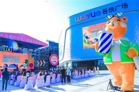 “吾限热爱”——昆明晋宁吾悦广场5月19日盛大开业控股集团滇池新城