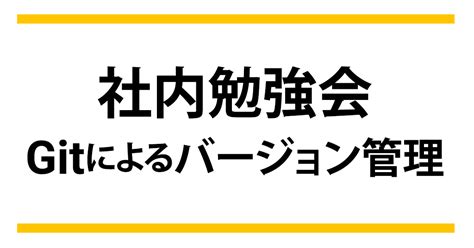 Gitによるバージョン管理ホームページ制作会社の社内勉強会 ブログ Web制作会社 株式会社ナナサン