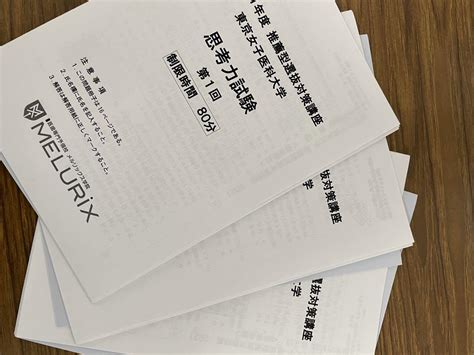 東京女子医科大学 推薦 思考力試験 割引 2021 メルリックス