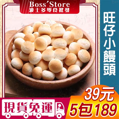 波士多 旺仔小饅頭 旺旺小饅頭 獨享包 蛋酥 旺仔小饅頭餅乾 寶寶小饅頭 寶寶零食 台灣製造 古早味零食 餅乾 39元 蝦皮購物