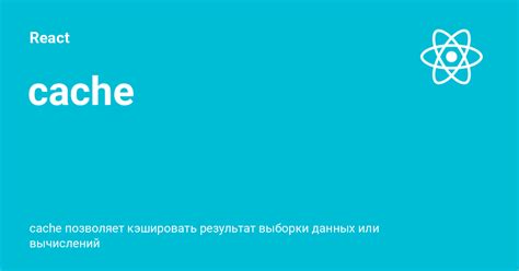 cache React с примерами кода