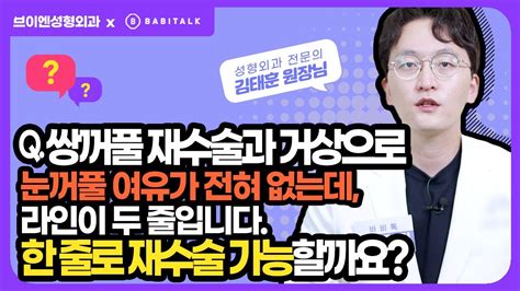 [브이엔성형외과 Qanda] 쌍꺼풀재수술과 이마거상 후 여유 없는 눈꺼풀 그런데 라인이 두줄이라니 한 줄로 재수술 가능할까요 바비톡1분닥터 김태훈원장 성형외과전문의
