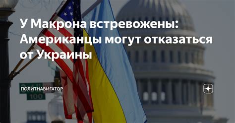 У Макрона встревожены Американцы могут отказаться от Украины