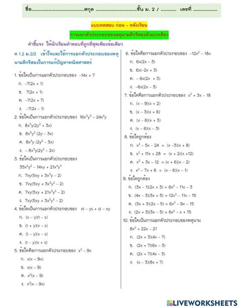 Worksheet แบบทดสอบการแยกตัวประกอบของพหุนามดีกรีสอง