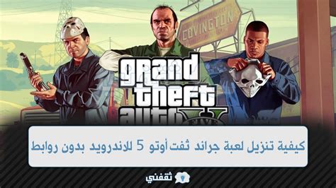 كيفية تنزيل لعبة جراند ثفت أوتو 5 للاندرويد بدون روابط أو برامج 2022