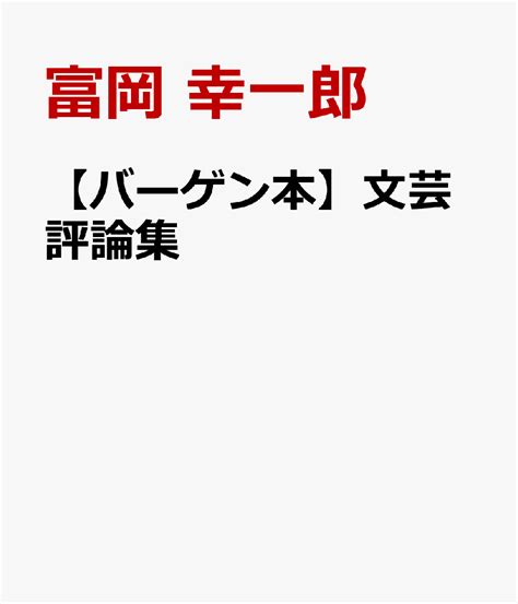 楽天ブックス 【バーゲン本】文芸評論集 富岡 幸一郎 4528189804685 本