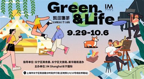 上海市长宁区人民政府 商圈 8天不重样！凯田集荟“可持续生活节”的这些活动等你来参与