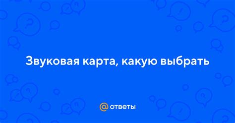 Ответы Звуковая карта какую выбрать
