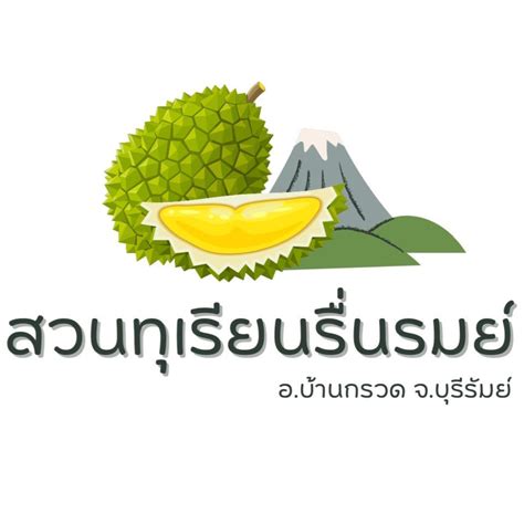 สวนทุเรียนรื่นร สวนทุเรียนรื่นรมย์ อ บ้านกรวด จ บุรีรัมย์