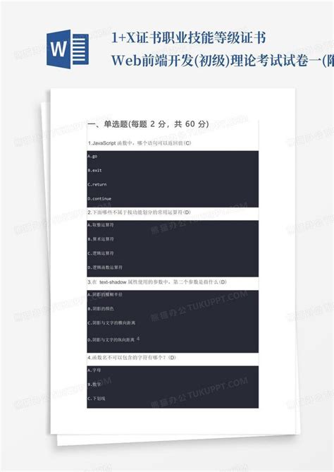 1x证书职业技能等级证书web前端开发初级理论考试试卷一附答案word模板下载编号lpzkvdka熊猫办公
