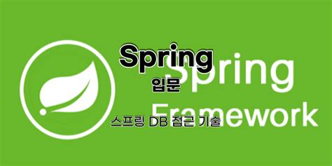 스프링 db 접근 기술