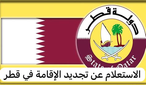 خطوات الاستعلام عن تجديد الإقامة للمقيمين في قطر 2024 الداخلية توضح