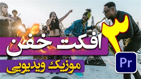 آموزش پریمیر ساخت 3 تا افکت خفن موزیک ویدیویی Youtube