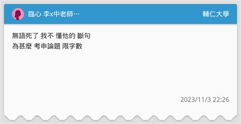 臨心 李x中老師 輔仁大學板 Dcard