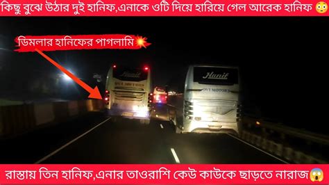 কিছু বুঝে উঠার দুই হানিফএনাকে ওটি দিয়ে হারিয়ে গেল আরেক হানিফ 😳।তিন