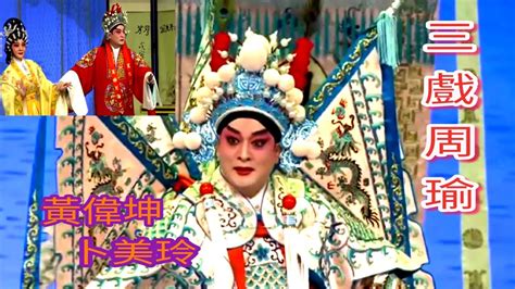 粤劇 大型古裝粤劇《三氣周瑜》黃偉坤 卜美玲 陳世才 蘇小惠 譚圓圓 陳公弛 文慧 林海濤 岑運健 深圳市粤劇團 Cantonese