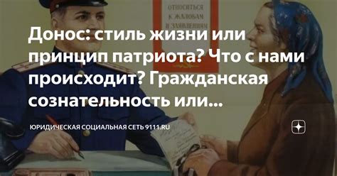 Донос стиль жизни или принцип патриота Что с нами происходит