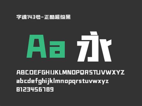 字魂143号 正酷超级黑 ttf字体下载 zihun143 zhengkuchaojihei 17168 Version 1 000 搜字体网
