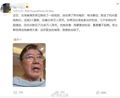 热搜第一！演员李立群团队否认住院费用治疗