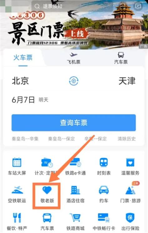 铁路12306敬老版怎么开启 铁路12306敬老版开启教程 雨枫轩