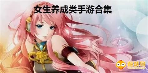 女生经营养成类游戏合集女生经营养成类手游排行榜女生经营养成类游戏推荐 游戏鸟