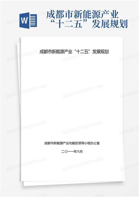成都市新能源产业“十二五”发展规划word模板下载编号qemmrnnr熊猫办公