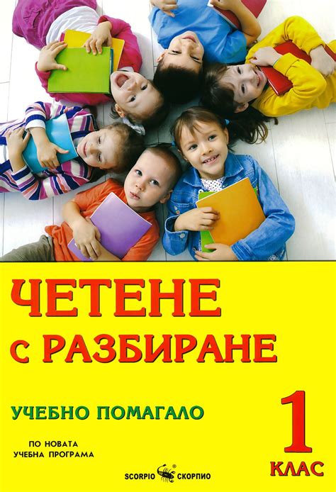Четене с разбиране Учебно помагало за 1 клас Store Bg
