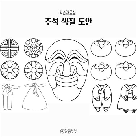명절 추석 색칠공부 도안 한복 전통문양 탈 감 네이버 블로그